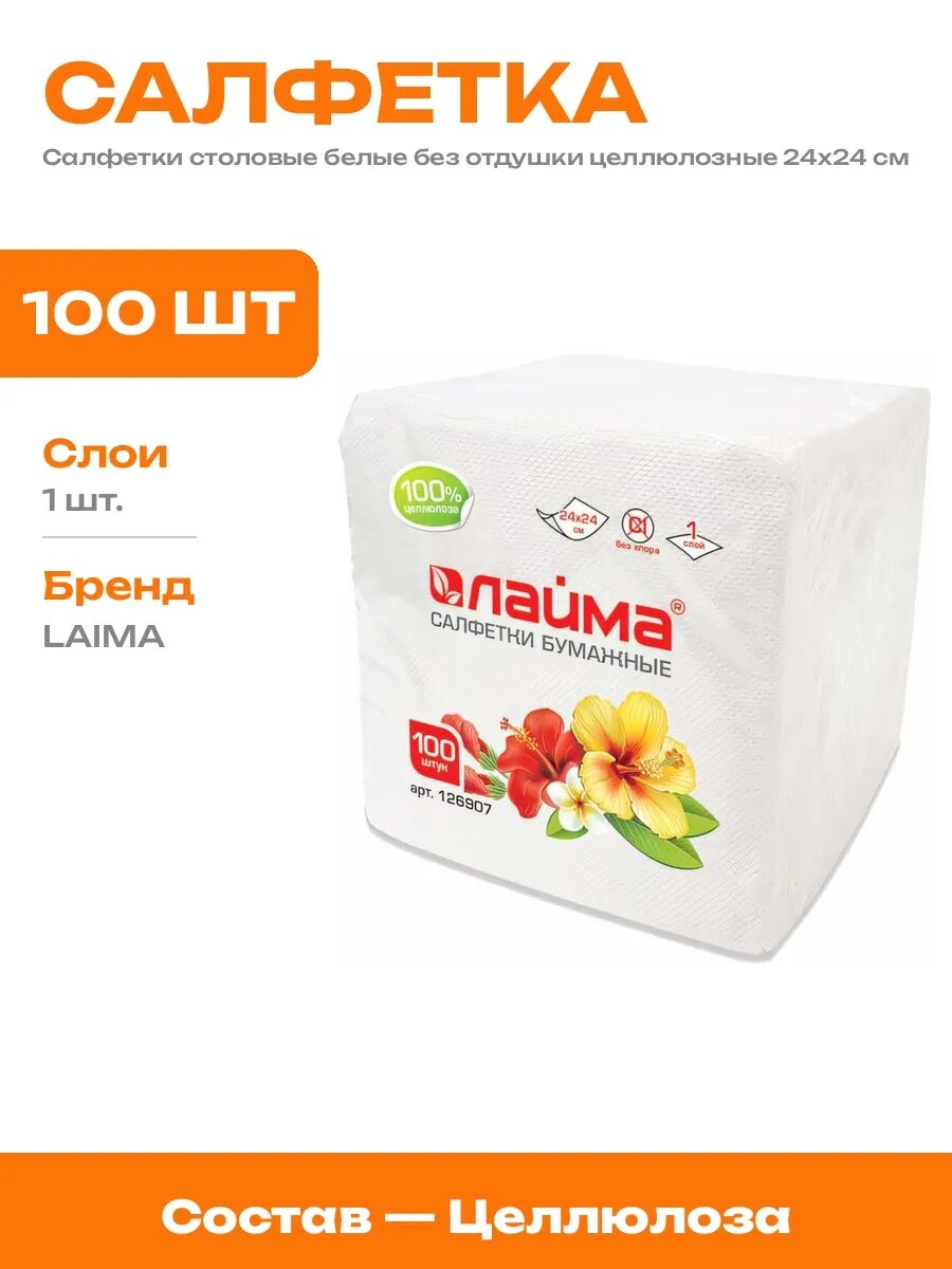 Салфетки столовые белые из целлюлозы 24х24 см 100 штук