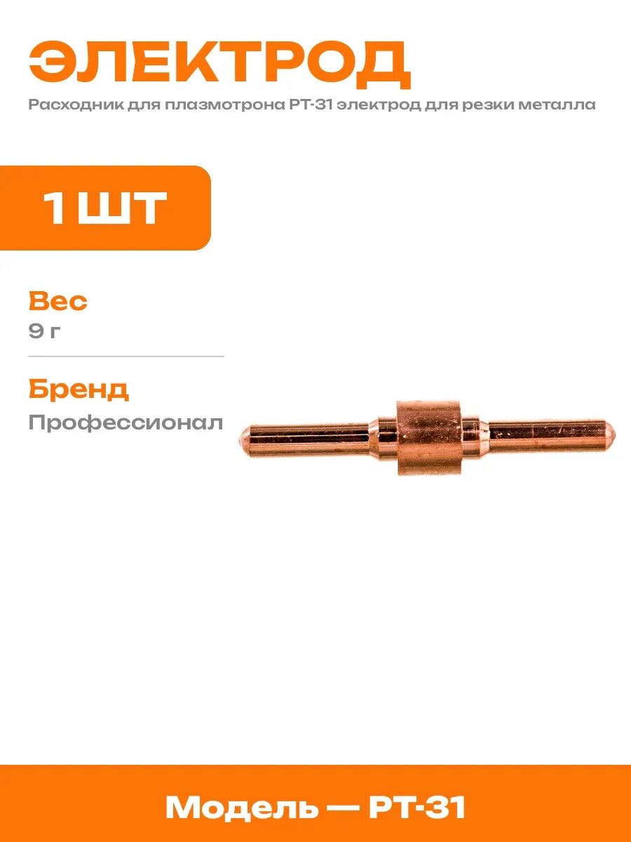 Электрод для сварочного аппарата 31 катод плазмореза 1 шт