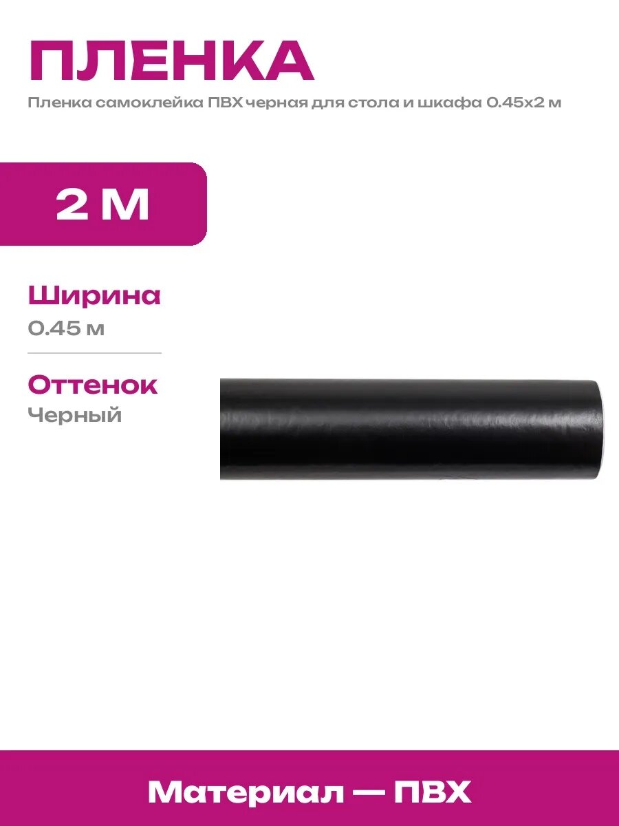 Самоклейка черная для гладких фасадов мебели 45 см 2 метра
