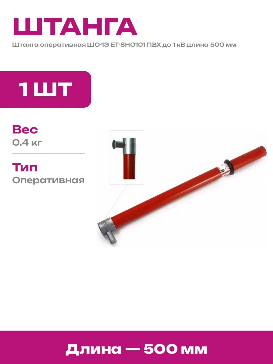 Штанга оперативная изолирующая 50 см ПВХ до 1000 вольт