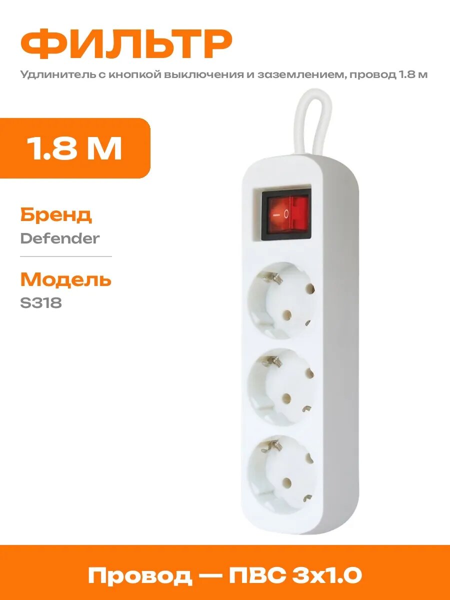 Сетевой фильтр белый с заземлением кнопка 3 розетки 1.8 метр