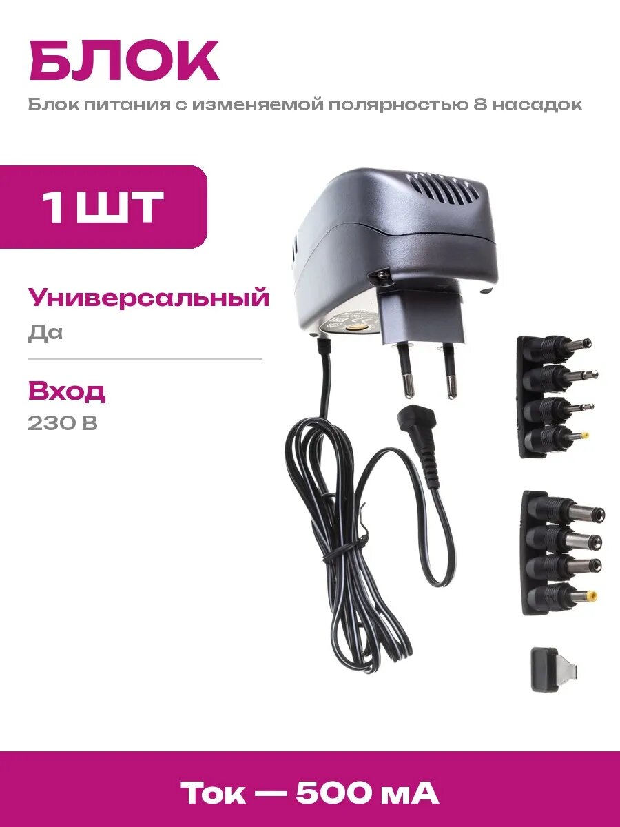 Универсальный блок питания с 8 штекерами 3-12В 500мА сетевой