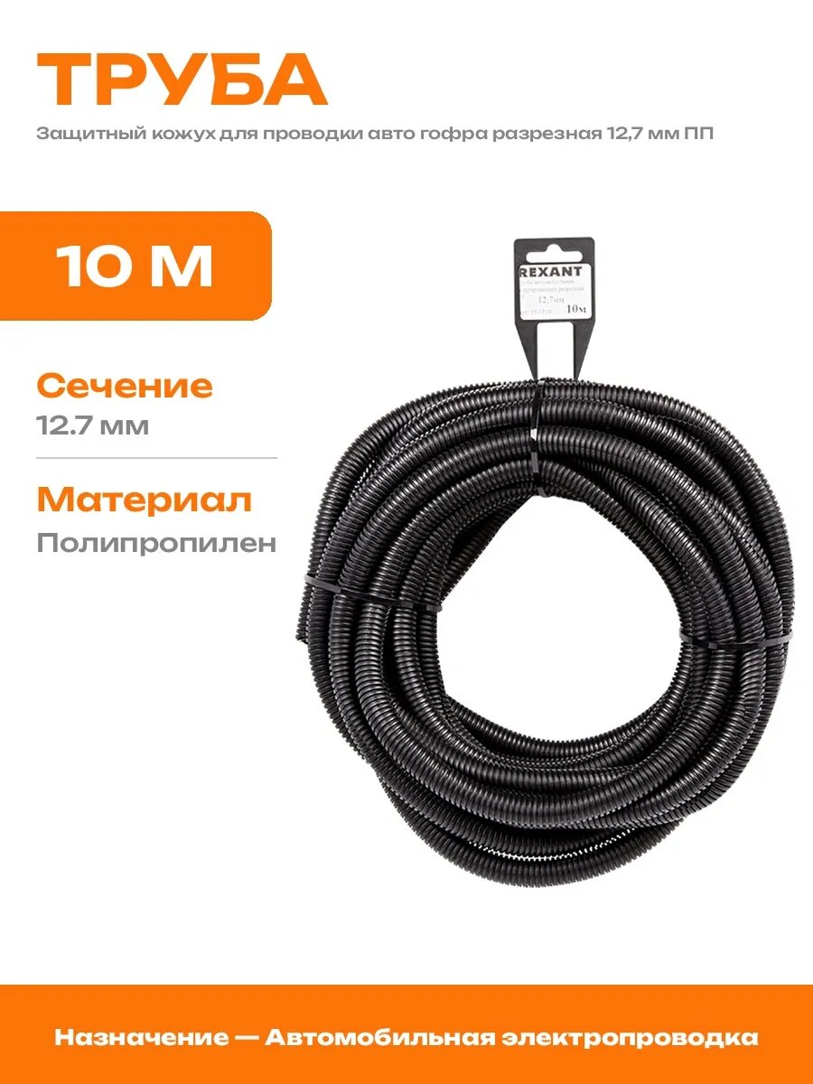 Гофра автомобильная разрезная ПП 16 мм 10 м для проводки