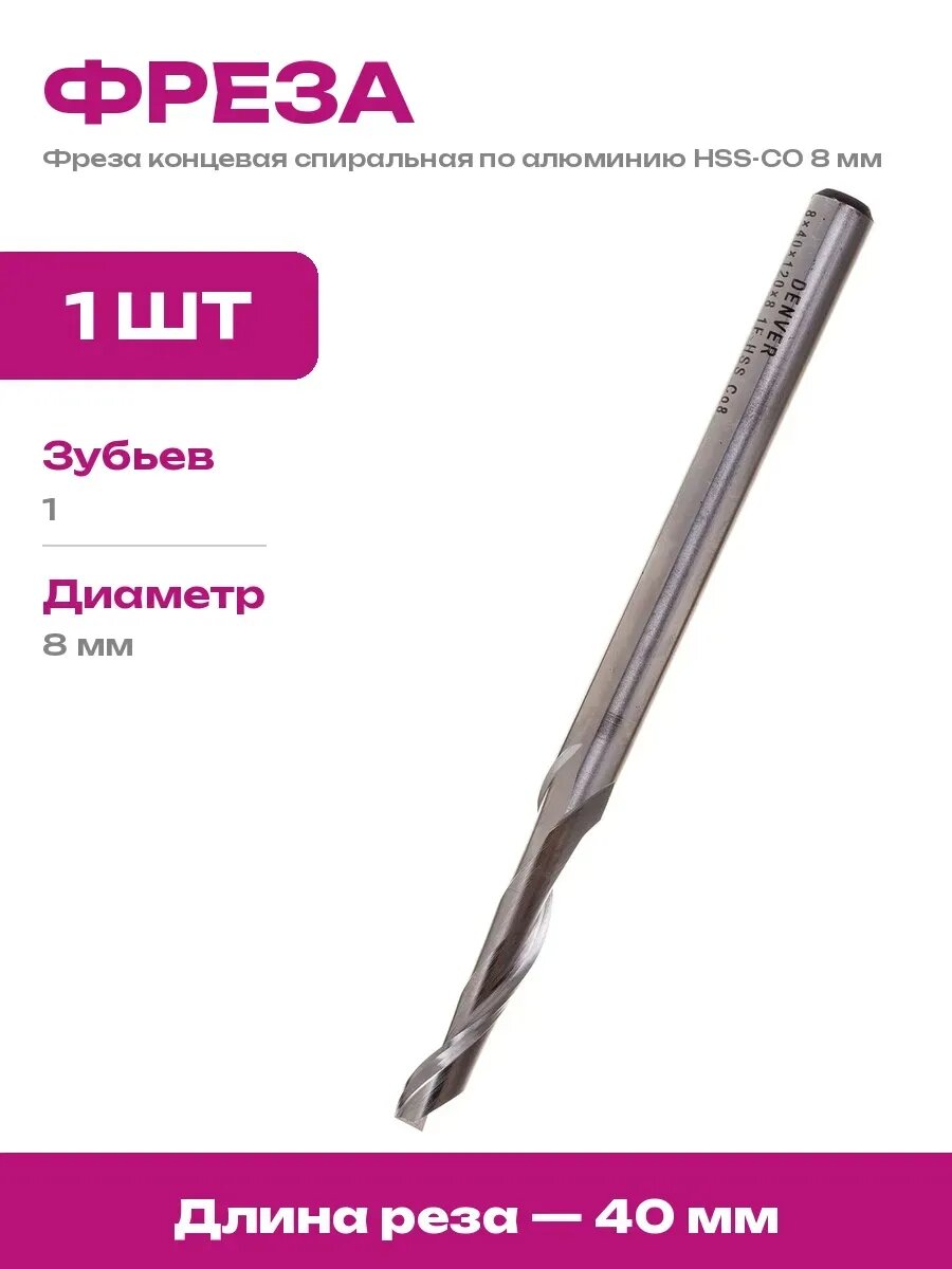 Концевая фреза 8 мм HSS Z1 для чистовой обработки алюминия