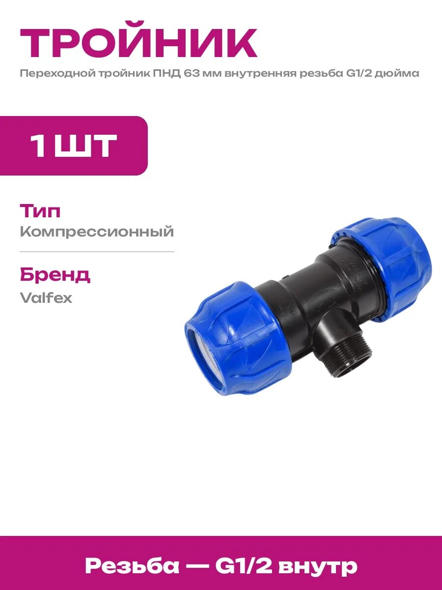 Тройник переходной компрессионный ПНД 63 мм вр для воды