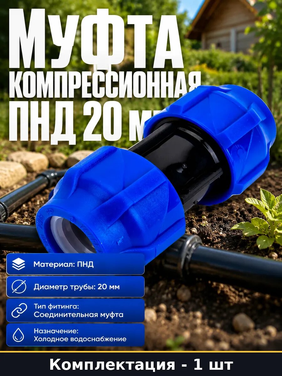Муфта компрессионная ПНД 20 мм для соединения труб 1 шт