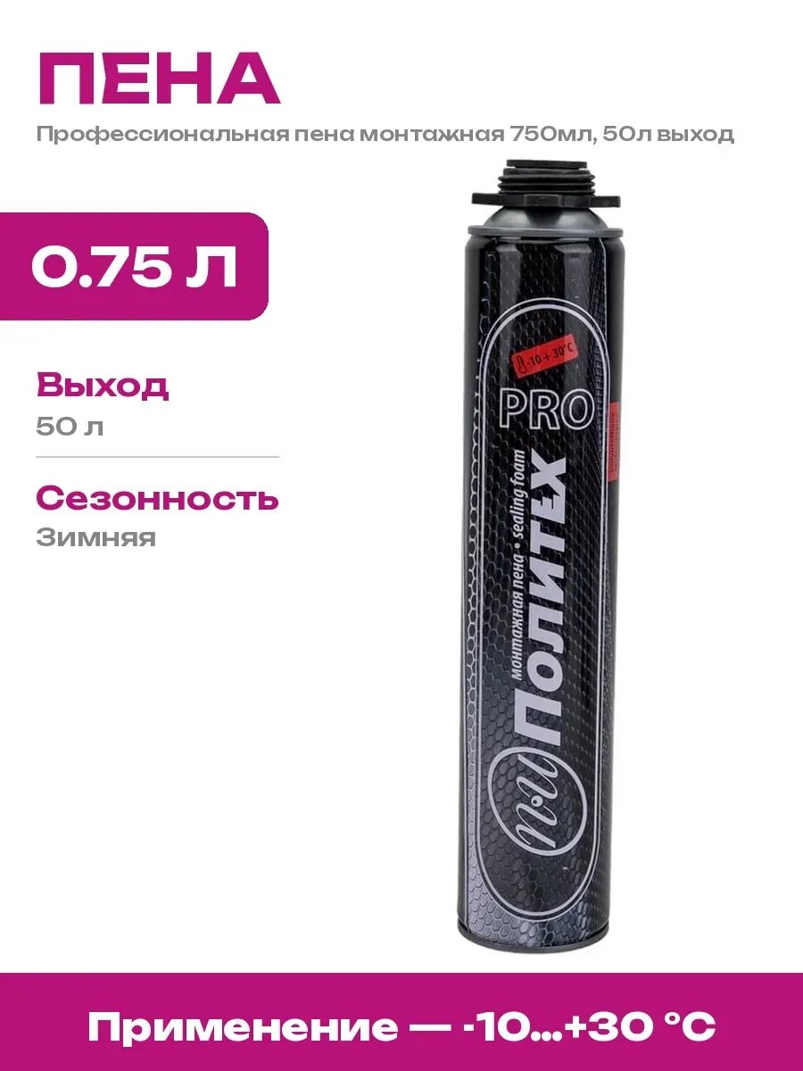 Монтажная пена зимняя 750 мл под пистолет для окон дверей