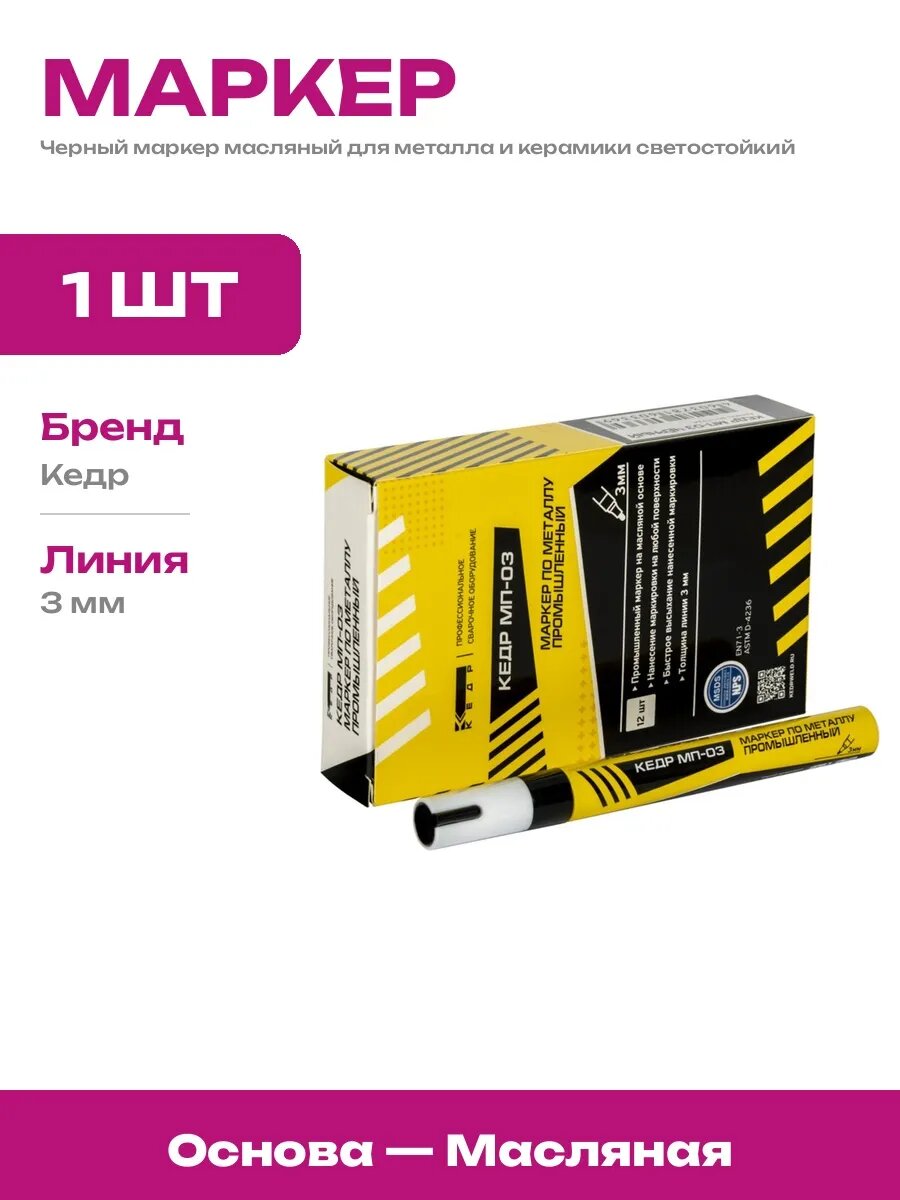 Промышленный маркер МП-03 черный масляный для маркировки 3мм