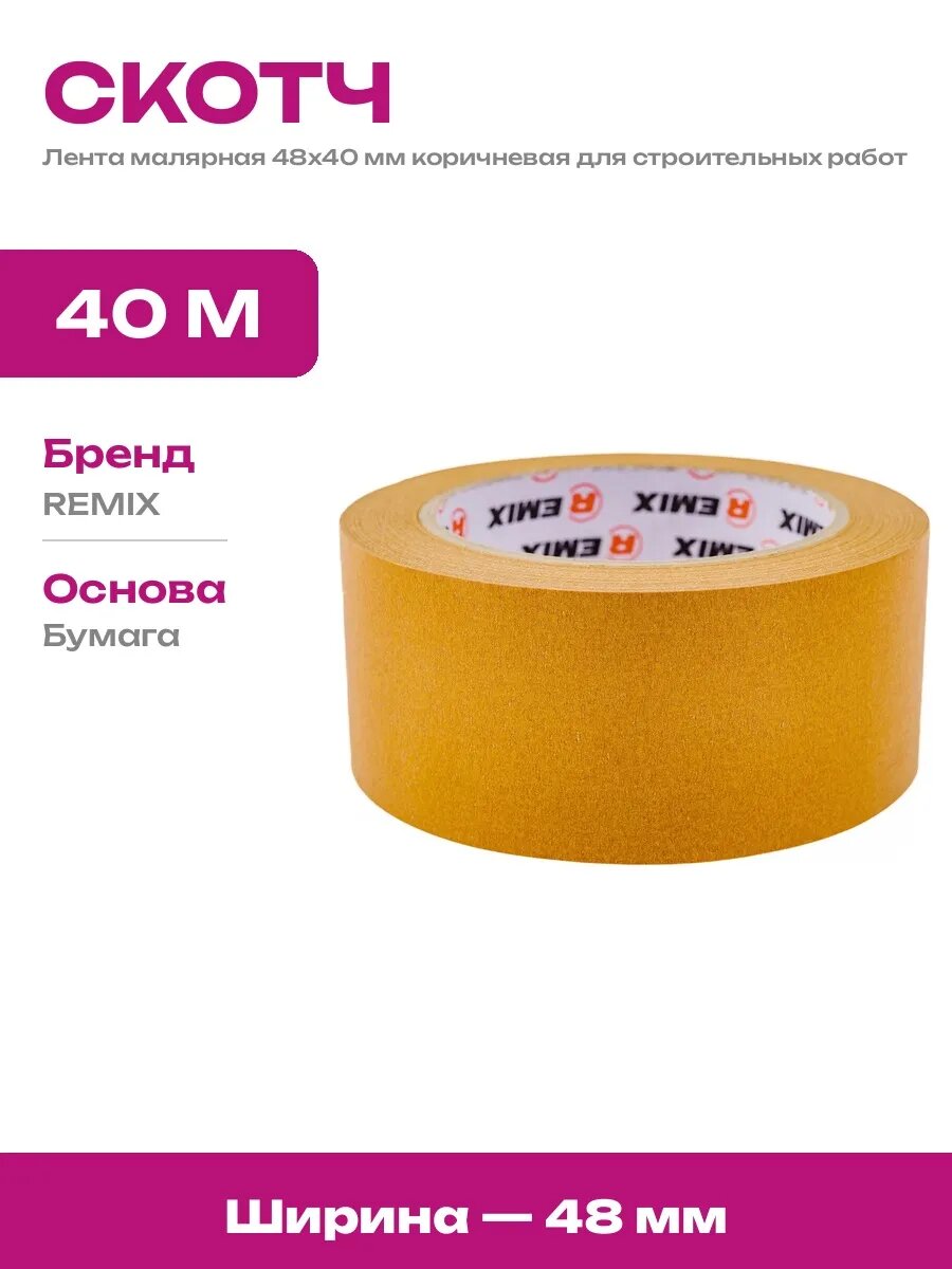 Малярный скотч 40 метров лента бумажная для монтажных работ
