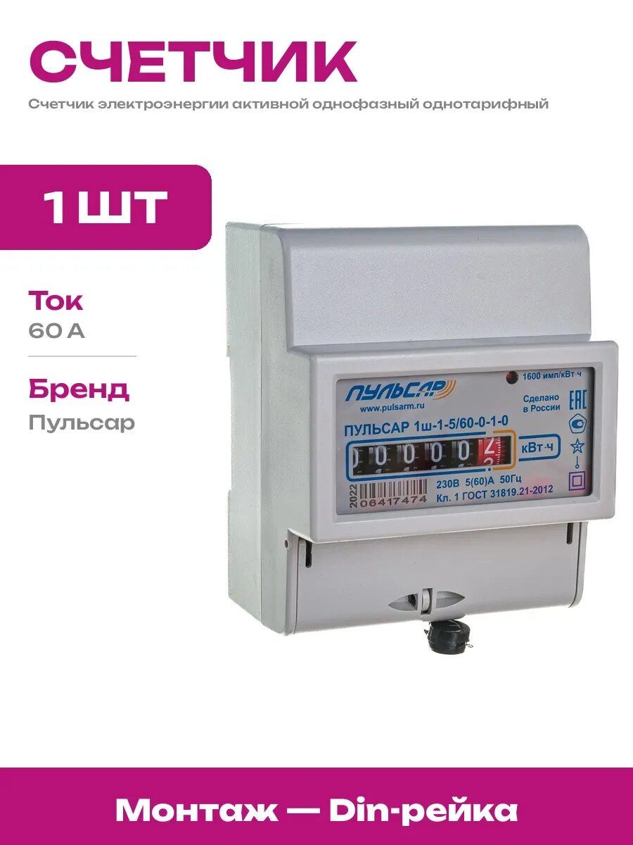 Счетчик электроэнергии однофазный однотарифный на Din-рейку