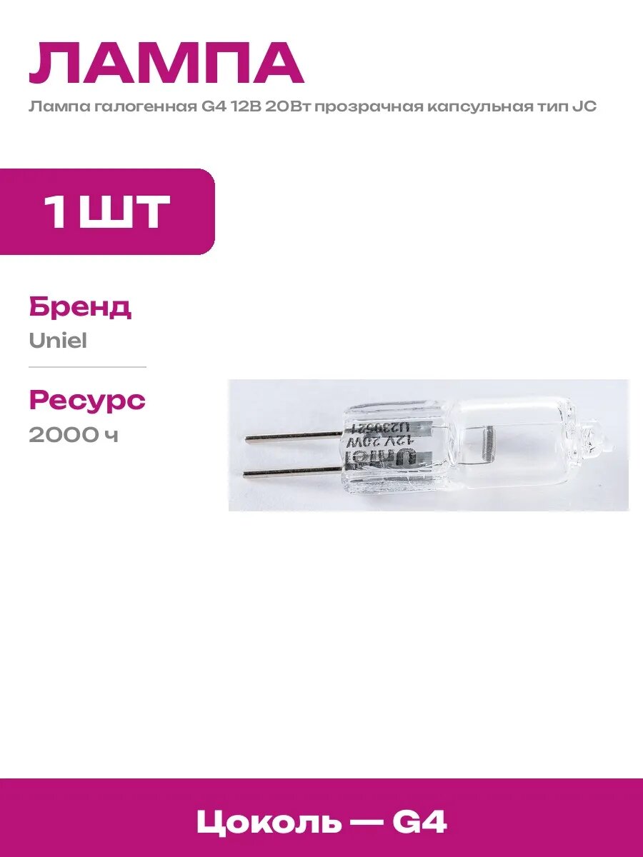 Лампа галогеновая JC G4 12В 20Вт капсульная прозрачная 1 шт