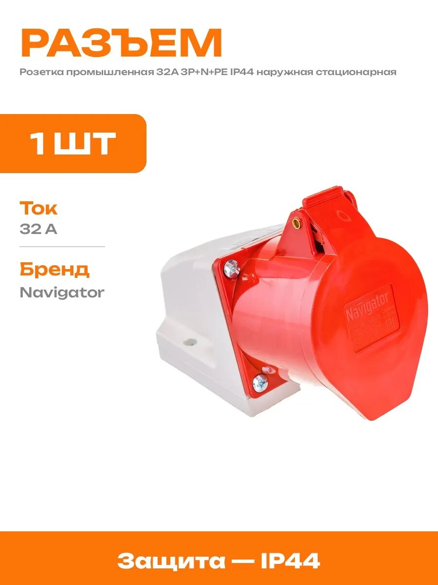 Розетка стационарная 3P+N+PE 32А для подключения техники