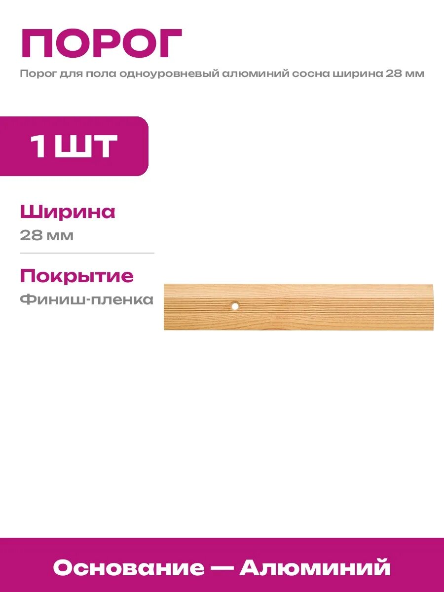 Планка для стыков пола алюминиевая сосна бежевая 28 мм 0.9 м