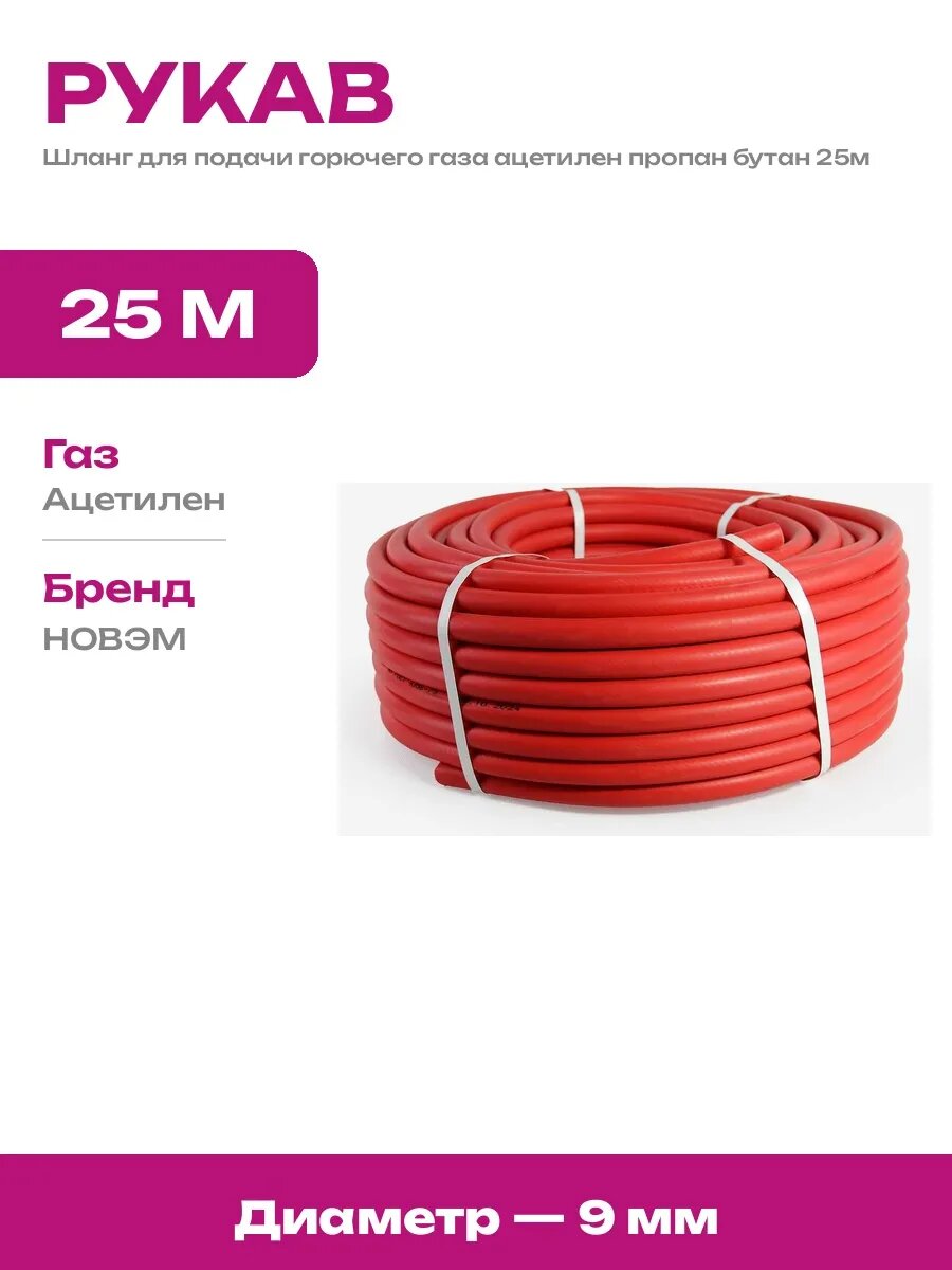 Шланг для резака пропанового 9 мм 25 м класс 1 красный
