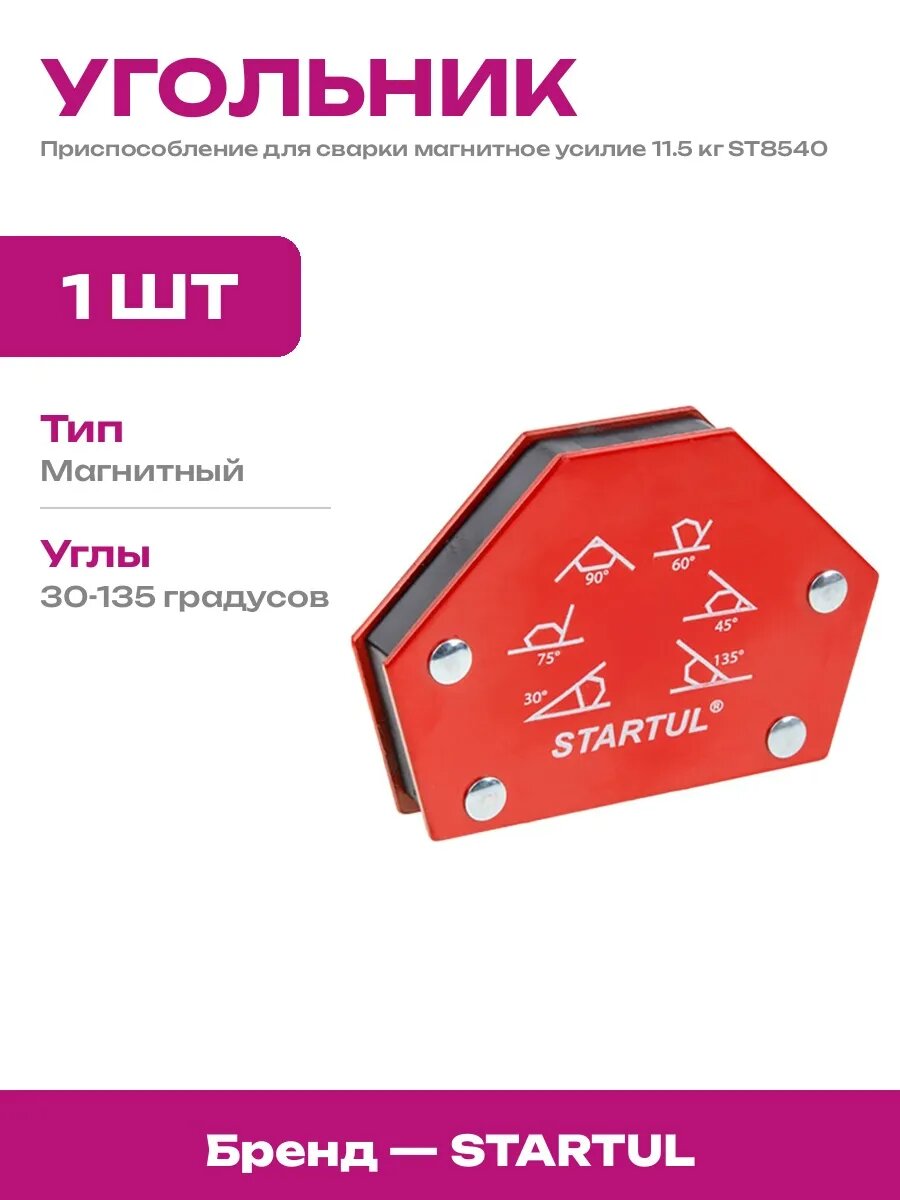 Магнит для сварщика фиксация стальных деталей 11.5 кг ST8540