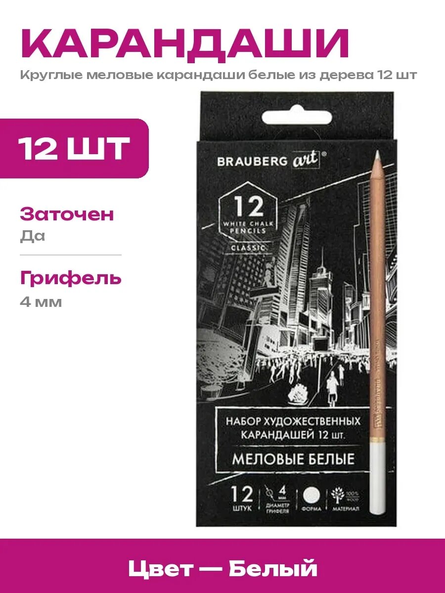 Художественные меловые карандаши белые 12 шт для рисования