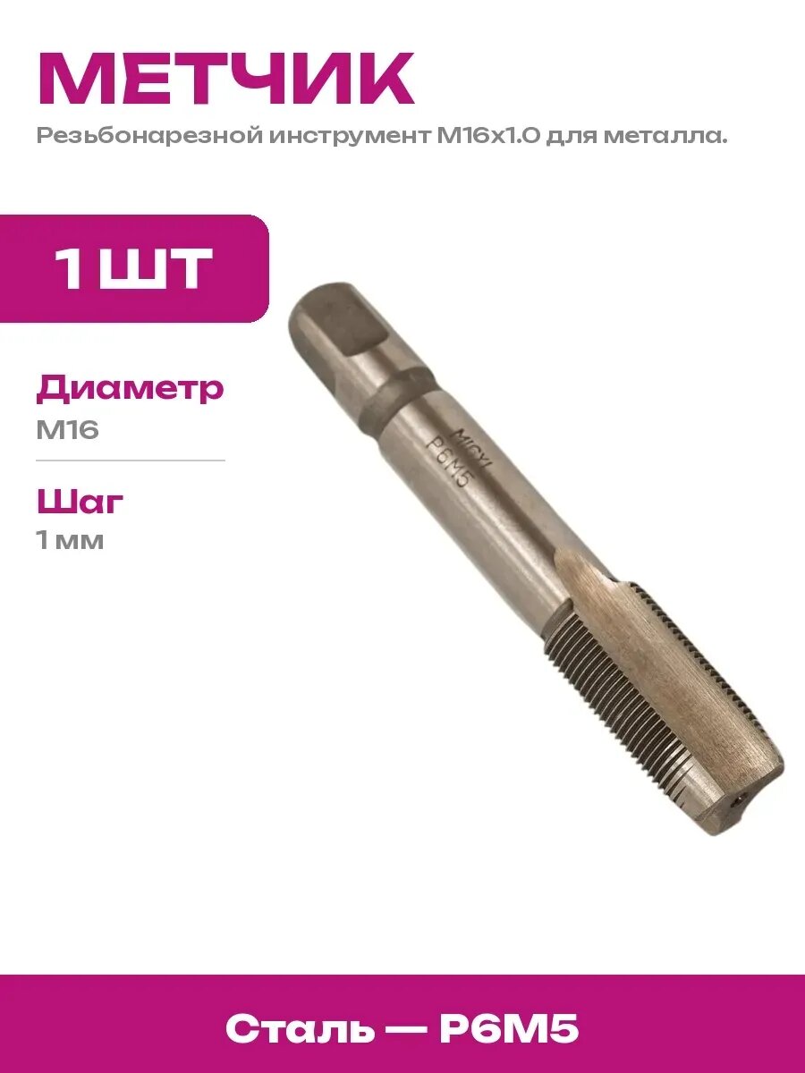 Резьбонарезной инструмент М16х1.0 для отверстий в металле