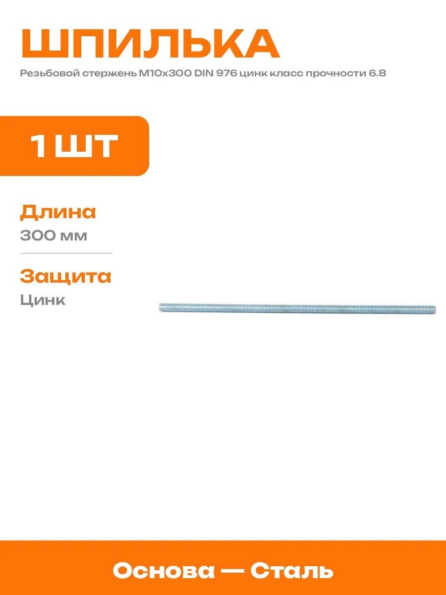 Шпилька крепежная 300 мм М10 резьбовая цинк DIN 976 1 шт