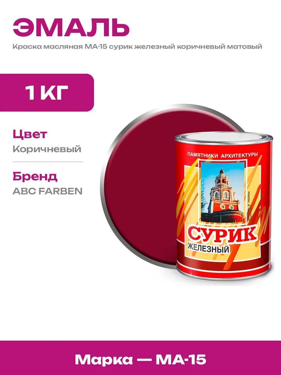 Краска МА-15 сурик железный матовая для наружных работ 1 кг