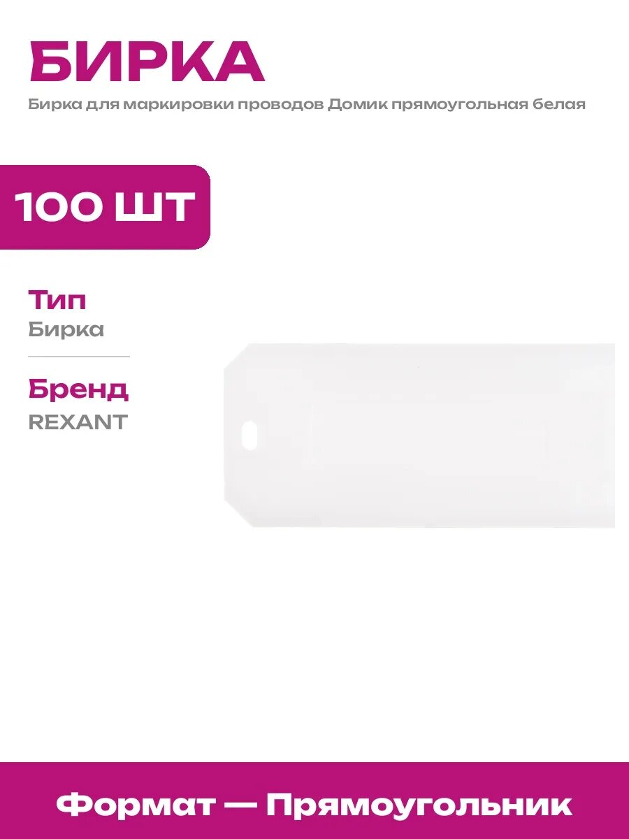 Бирки кабельные 100 штук прямоугольные для электромонтажа