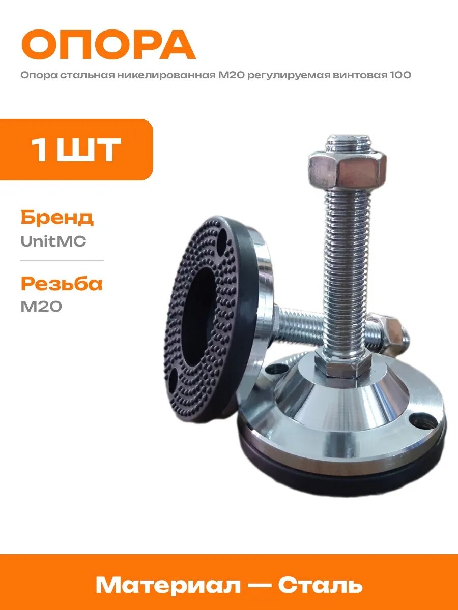 Опора винтовая М20 металлическая регулируемая никелированная