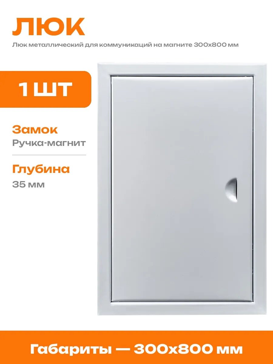 Люк настенный металлический 300х800 мм ревизионный белый