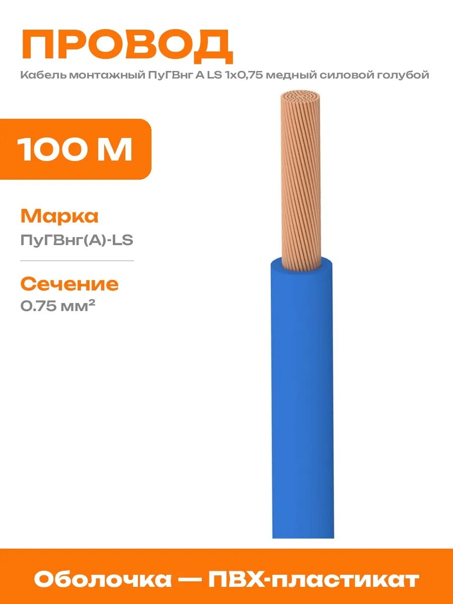Провод медный ПуГВнг А LS гибкий силовой для электропроводки