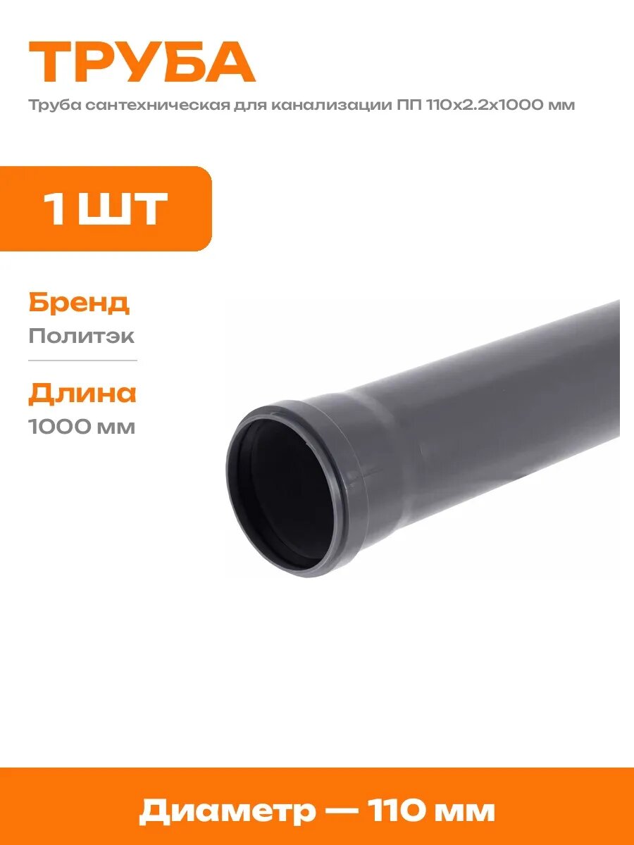 Труба пластиковая для канализации ПП 110х2.2х1000 мм серая