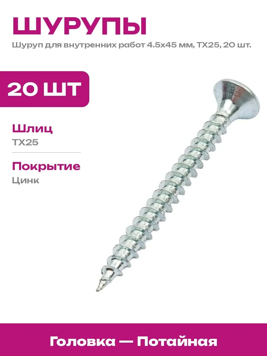 Шуруп универсальный стальной оцинкованный 4.5х45 TX25 20 шт