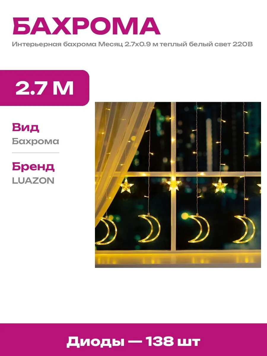 Гирлянда штора 138 LED Месяц теплый белый для интерьера