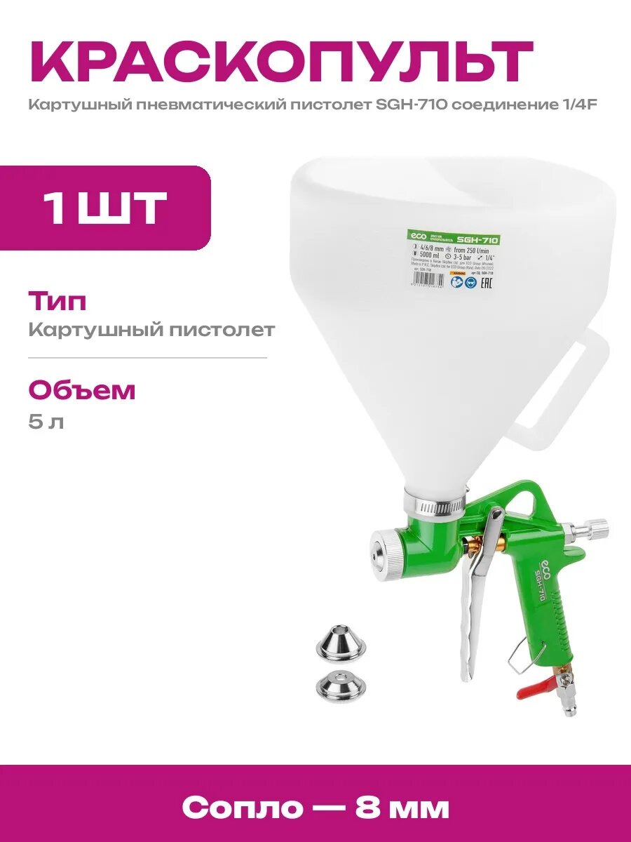 Краскопульт пневматический HP сопло 8 мм для фасадных красок