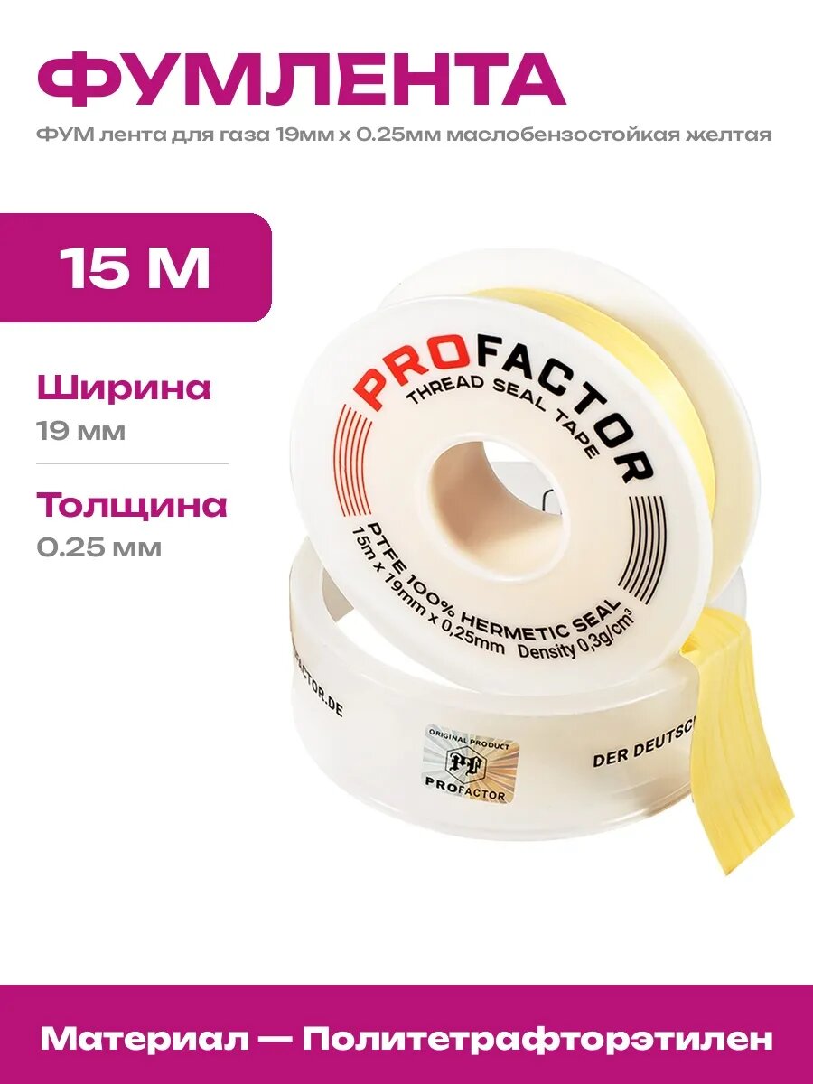 Лента уплотнительная газовая 19 мм желтая для газопровода