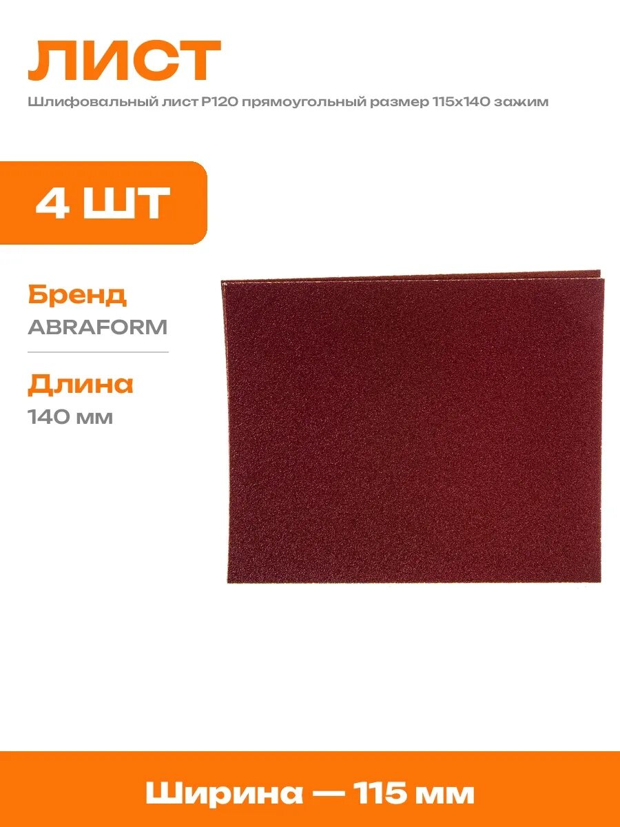 Наждачка для шпаклевки и краски 120 прямоугольная 4 штуки мм