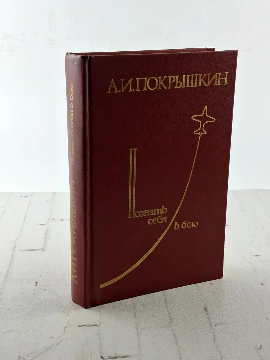 Познать себя в бою. Покрышкин Александр Иванович 1986