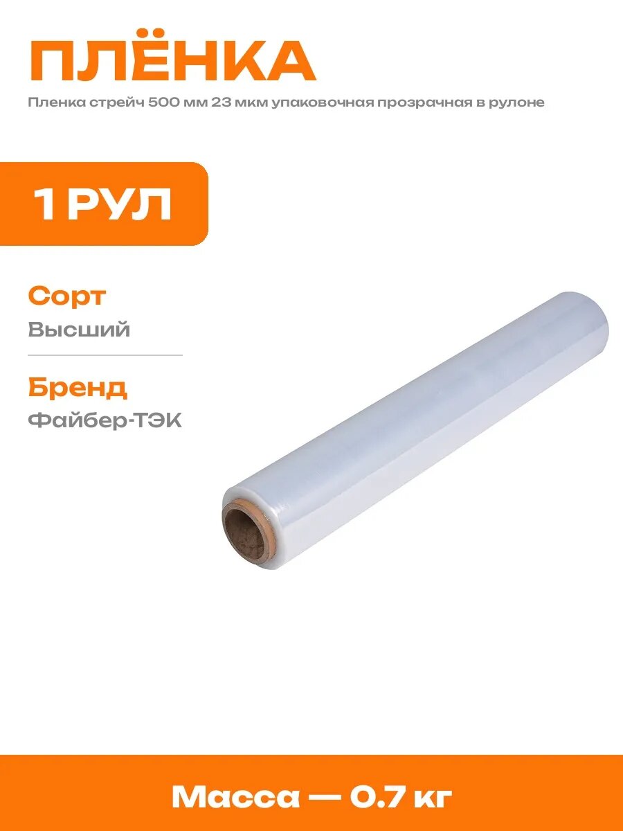 Стрейч пленка прозрачная 23 мкм 500 мм первичная для товаров