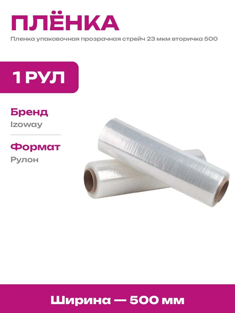 Стрейч пленка рулон 500 мм 23 мкм прозрачная для упаковки