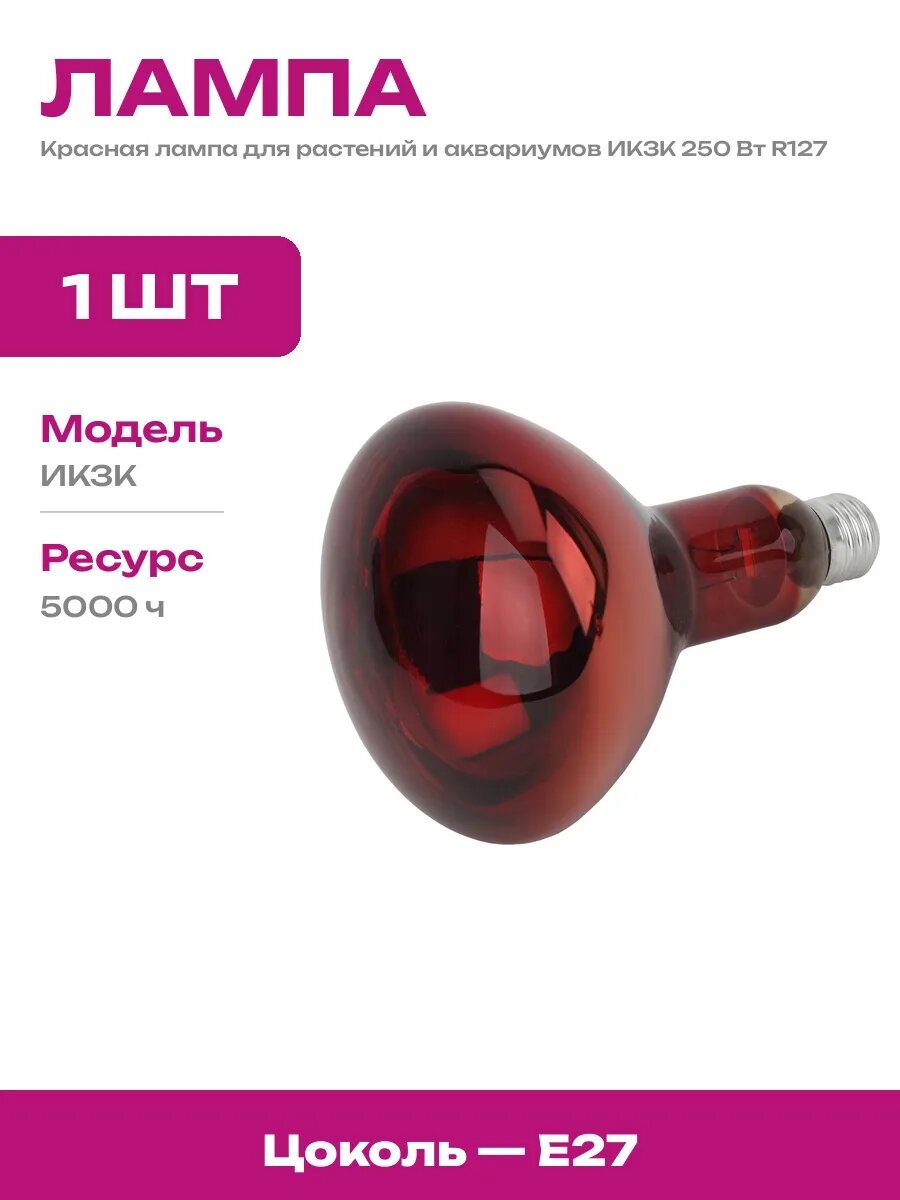 Лампа икзк 250 Вт красная для обогрева птиц и животных