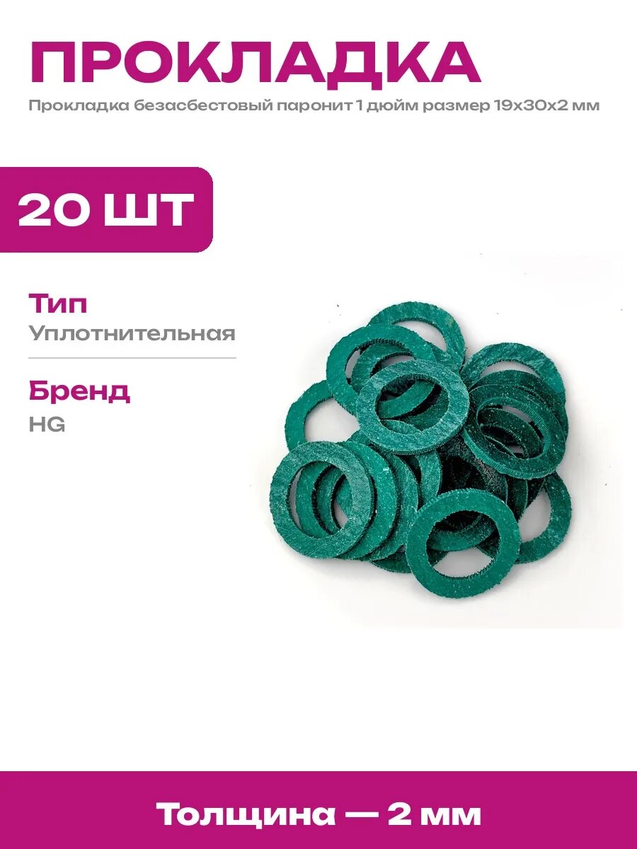Прокладки паронитовые 1 дюйм 20 штук толщина 2 мм 19х30