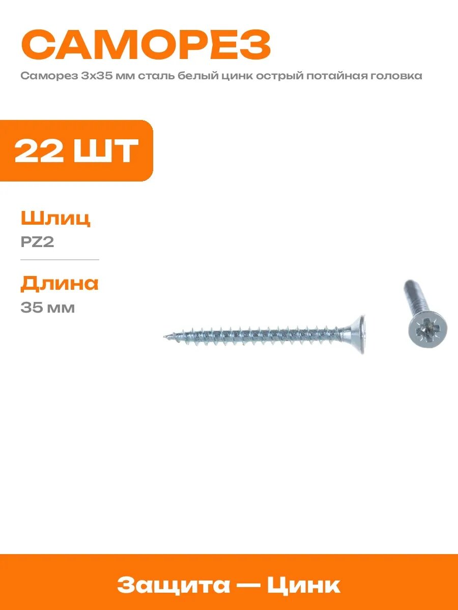 Саморезы оцинкованные 3х35 мм универсальные потай 22 штуки