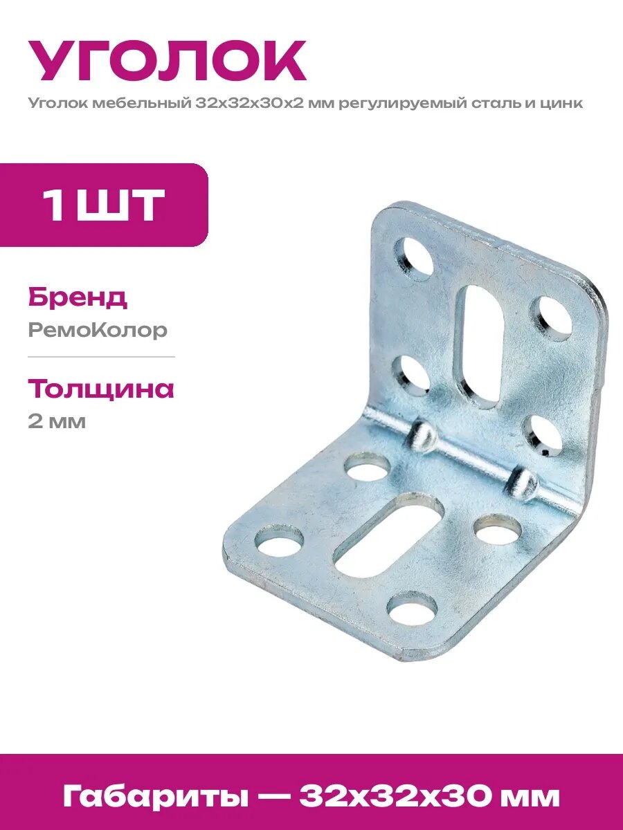 Мебельный уголок регулируемый сталь оцинкованная 32х32х30х2