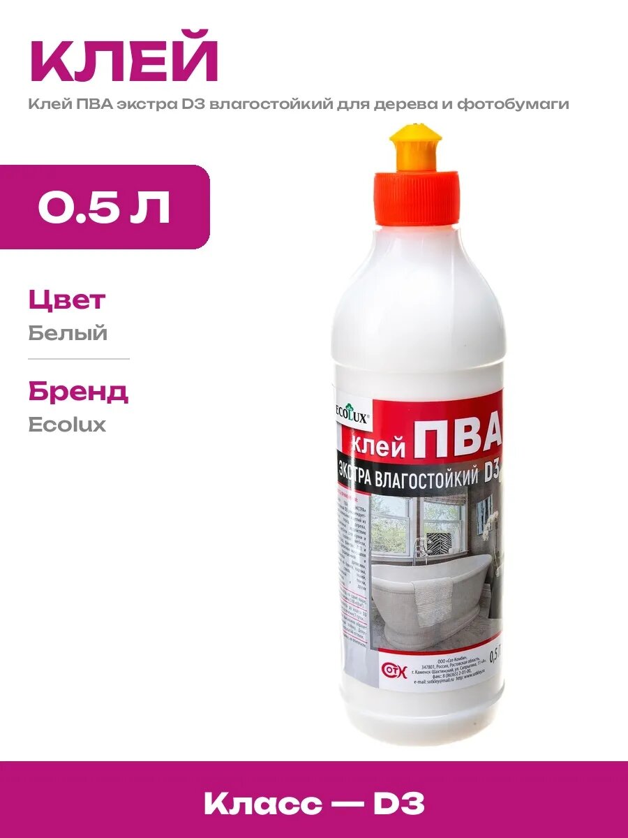 Клей ПВА столярный D3 влагостойкий для дерева и кожи 0.5л