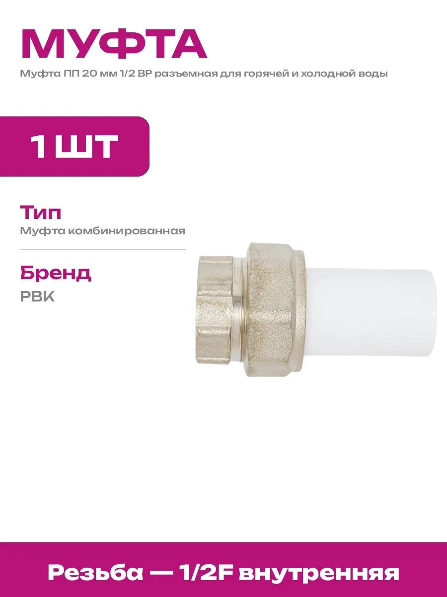 Соединитель разъемный ПП 20 1 2 ВР для труб белого цвета