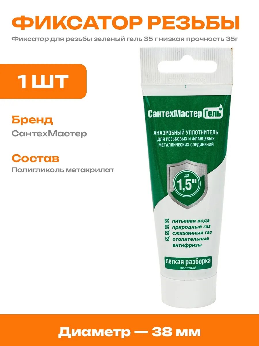 Фиксатор резьбы для сантехники зеленый анаэробный гель