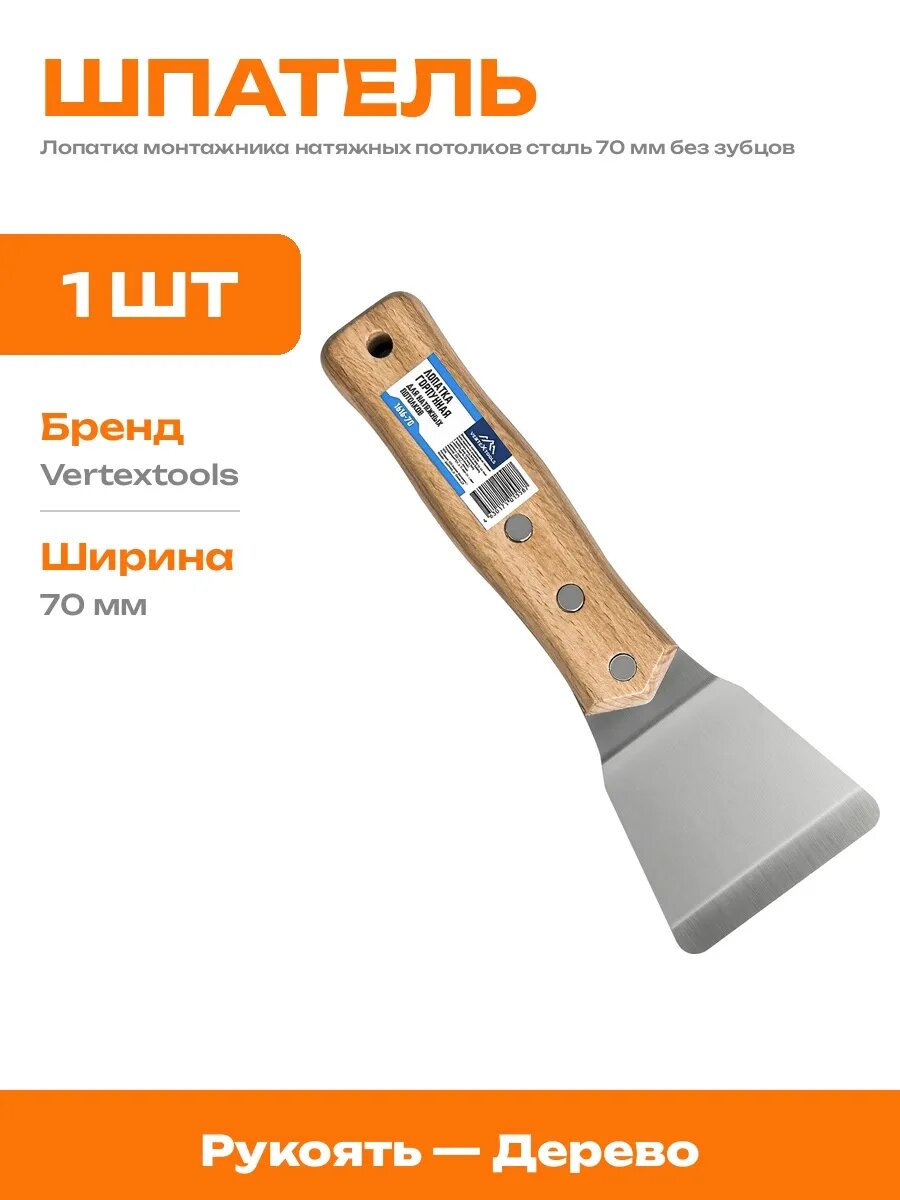 Специализированный шпатель для натяжных потолков 70 мм