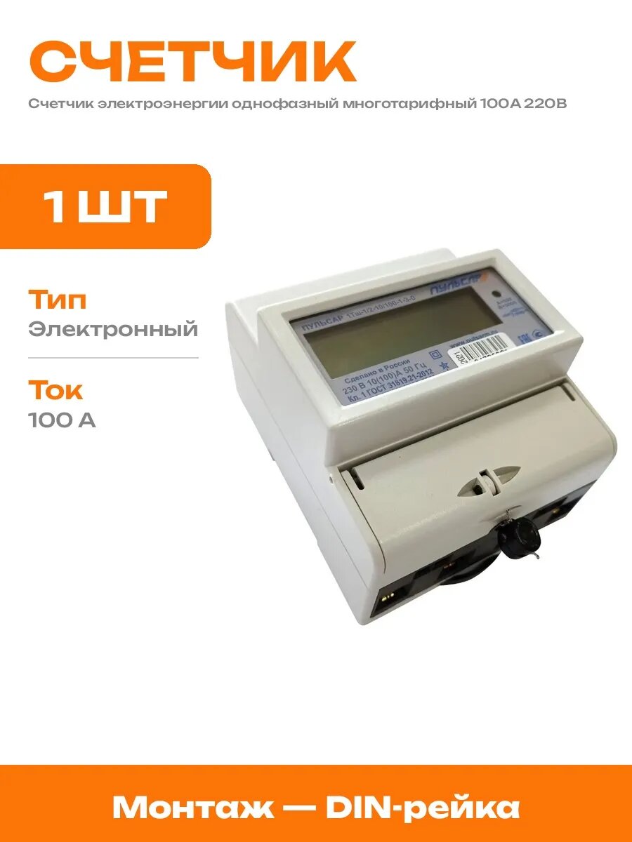 Счетчик для электроэнергии многотарифный 100А DIN рейка