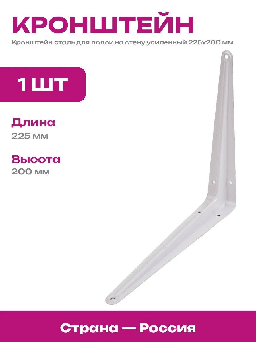 Кронштейн для полки с креплением стальной белый 225х200