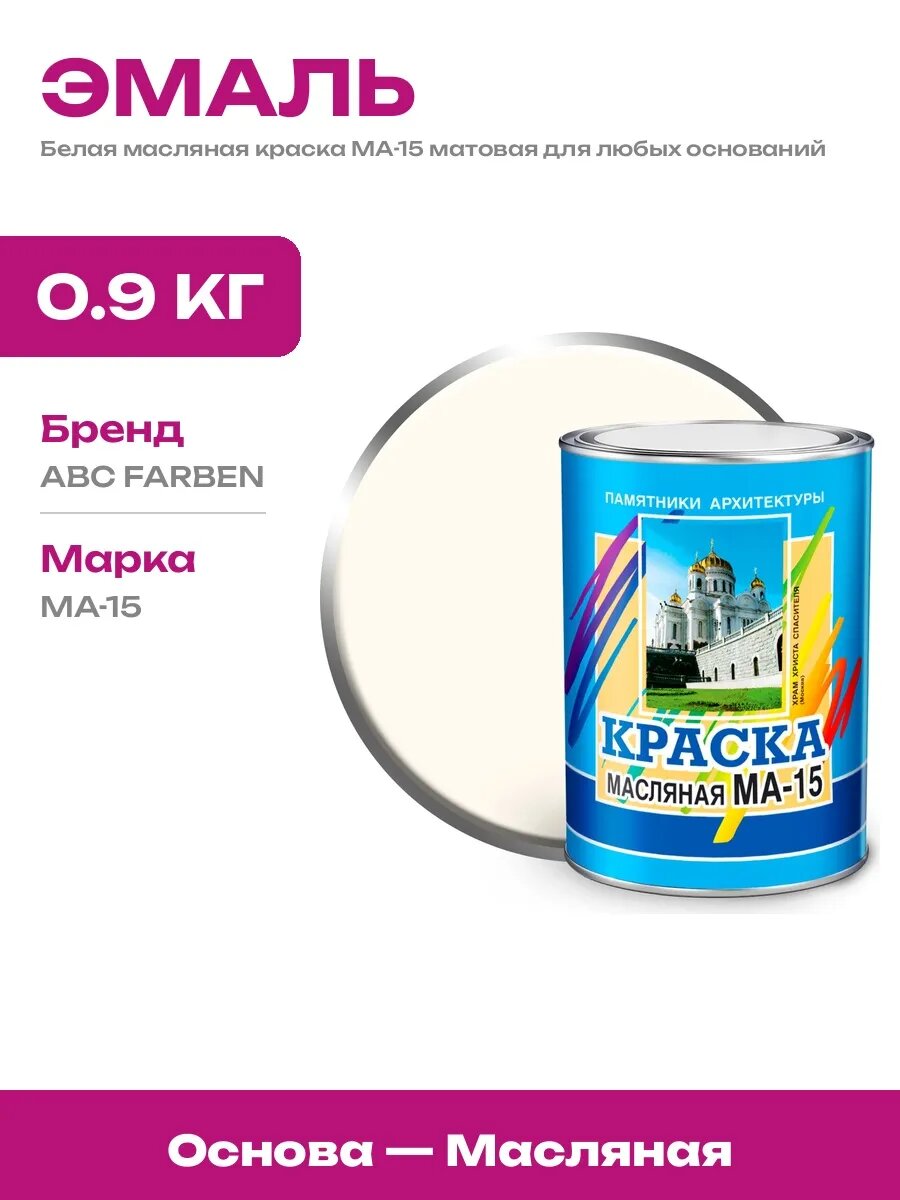 Краска масляная МА-15 белая для наружных и внутренних работ