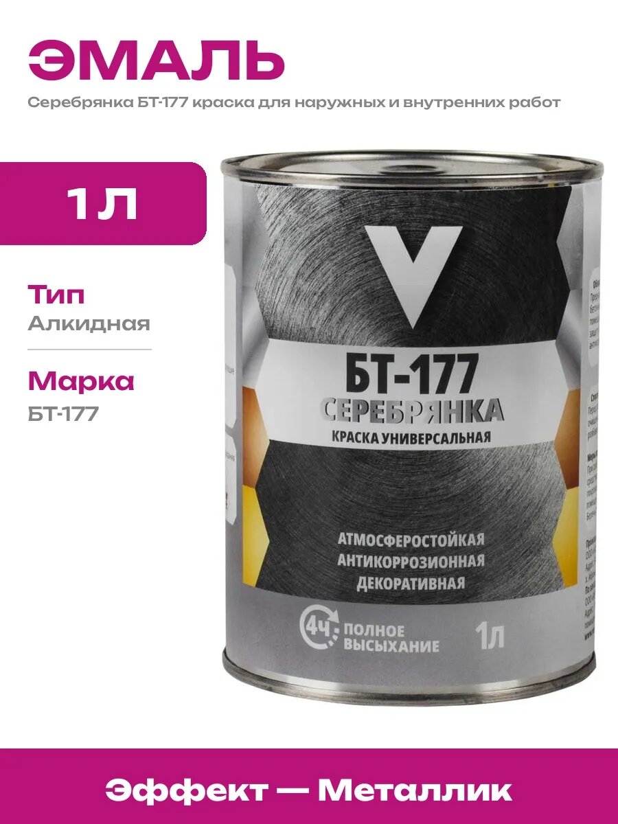 Краска БТ-177 серебрянка алкидная антикоррозийная по металлу