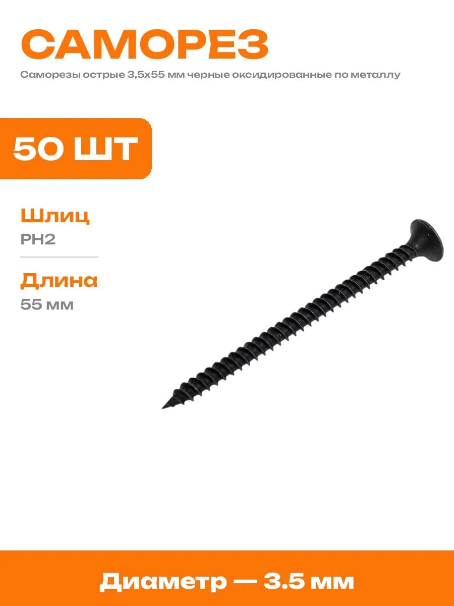 Саморез по металлу с потайной головкой 3,5х55 мм 50 шт