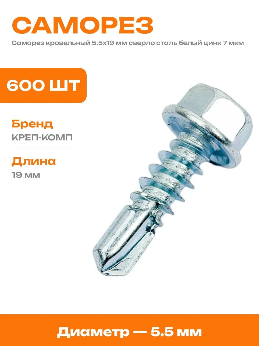Оцинкованные саморезы по металлу 5,5х19 мм набор 600 шт